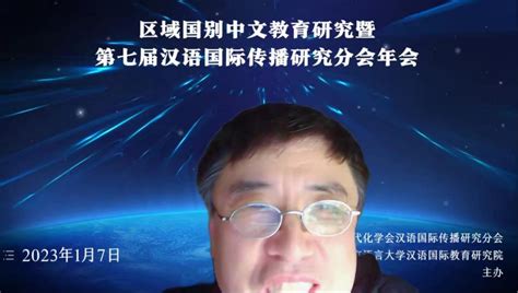 首届区域国别中文教育研究暨第七届汉语国际传播研究分会年会举行 北京语言大学新闻网