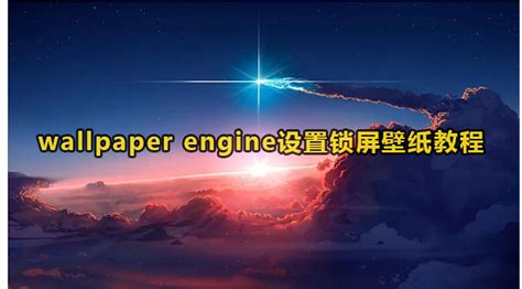 Wallpaper Engine怎么设置锁屏壁纸 Wallpaper Engine设置锁屏壁纸教程 59系统乐园