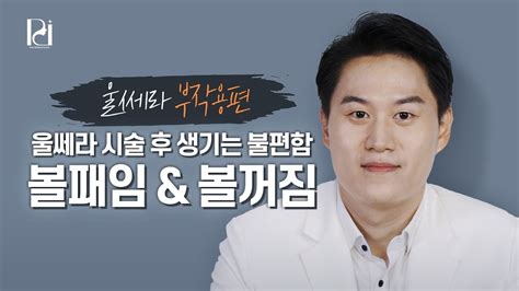 울쎄라 시술 후 볼패임과 볼꺼짐이 생겼어요 울쎄라 부작용에 대해 닥터파더가 알려드립니다 ㅣ피부과전문의 황종익원장 Youtube