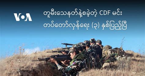 တူမီးသေနတ်နဲ့စခဲ့တဲ့ Cdf မင်းတပ်တော်လှန်ရေး ၃ နှစ်ပြည့်ပြီ