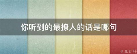 你听到的最撩人的话是哪句 业百科