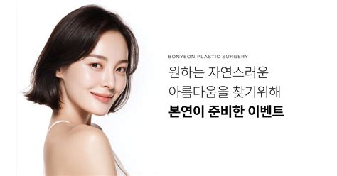 진정한 아름다움을 찾는곳 본연성형외과