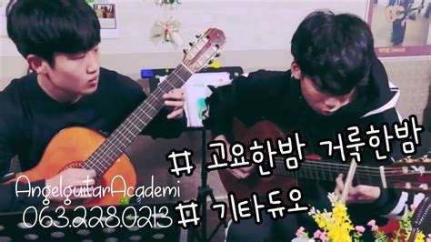 고요한밤 거룩한밤 기타듀오 Youtube