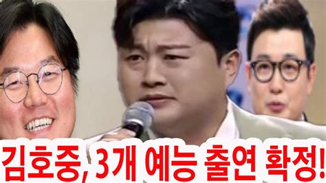 2024 연말 대박 소식 김호중 3개 예능 출연 확정 내년 봄 새로운 역할로 찾아뵙겠습니다 Mc 김성주와 나영석 Pd와의 새로운 쇼 팬들 눈물 준비 중