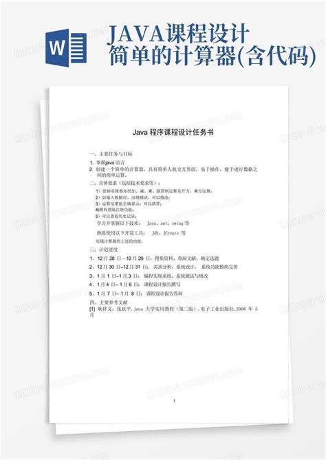 java课程设计简单的计算器 含代码 Word模板下载 编号qzpbowko 熊猫办公