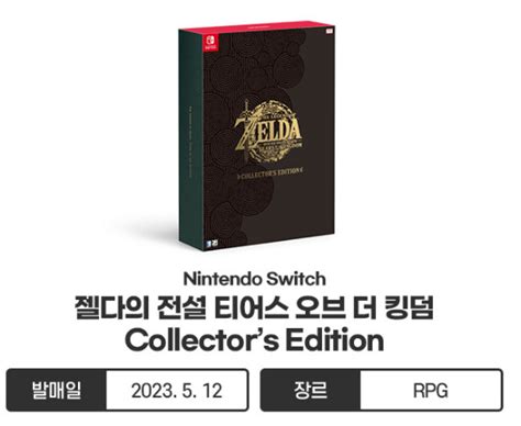 젤다의 전설 티어스 오브 더 킹덤 콜렉터에디션 사전예약 젤다의전설 티어스오브더킹덤 사전예약 특전 정보 네이버 블로그