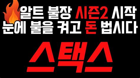 스택스 코인 역대급 불장에서 수익 싹쓸이하자 스택스코인스택스코인전망 Youtube