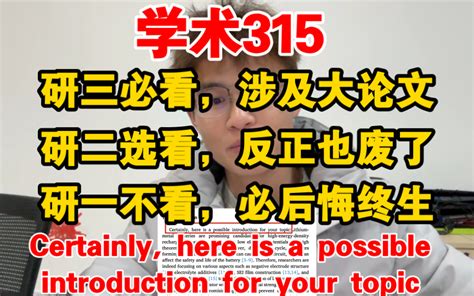 学术315，让研究生的你不再焦虑，就是这期视频的主题，毕业真的没你想的那么难 水论文的程序猿 水论文的程序猿 哔哩哔哩视频