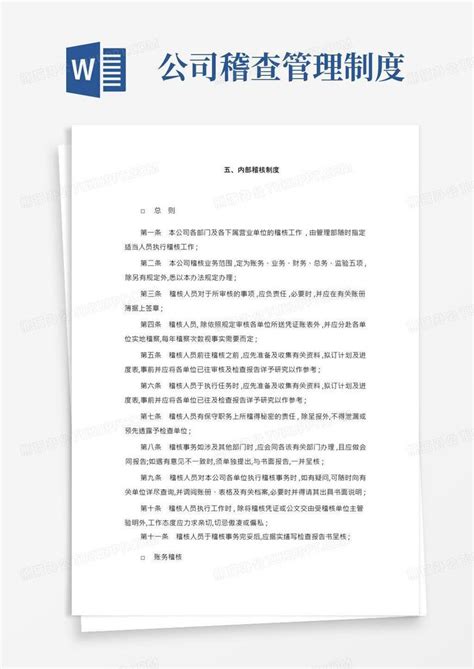 内部稽核制度word模板下载编号qvdybdne熊猫办公