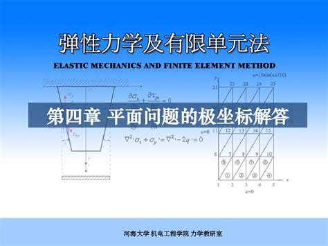 弹性力学有限元第四章 平面问题的的极坐标解答 word文档在线阅读与下载 无忧文档