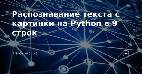 Распознавание текста с картинки на Python в 9 строк Python Machine Дзен
