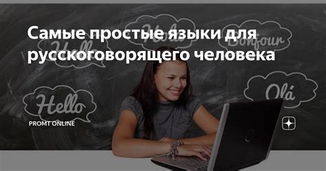 Самые простые языки для русскоговорящего человека Promt One Дзен