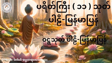ပရိတ်ကြီး၁၁သုတ် ဝဋ္ဋသုတ် ပါဠိ မြန်မာပြန် Views Duet Youtube