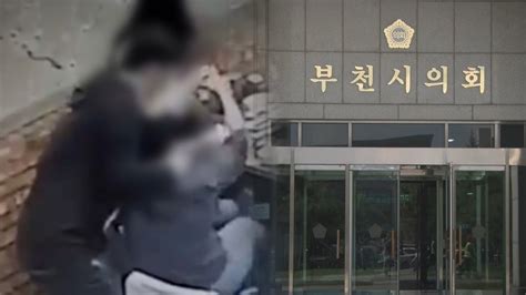 성추행 혐의 부천시의원 Cctv 확보…수사 착수 연합뉴스tv Yonhapnewstv Youtube