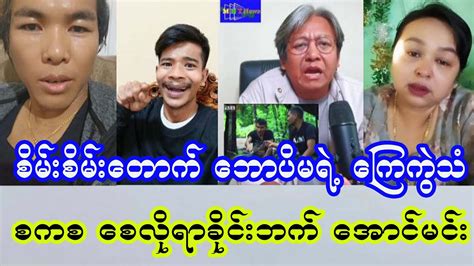 ပြည်သူတစ်ဉီးရဲ့ Miss ပွဲအမြင် Youtube