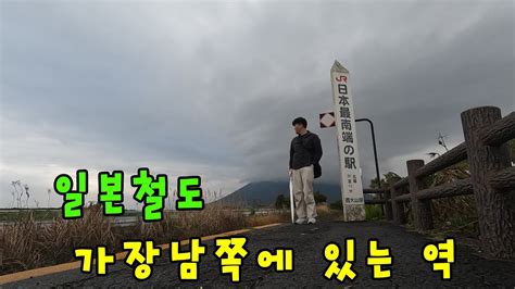 가고시마현 최남단 여행 🇯🇵일본전국여행 4 [일본여행 이부스키 니시오야마] Youtube