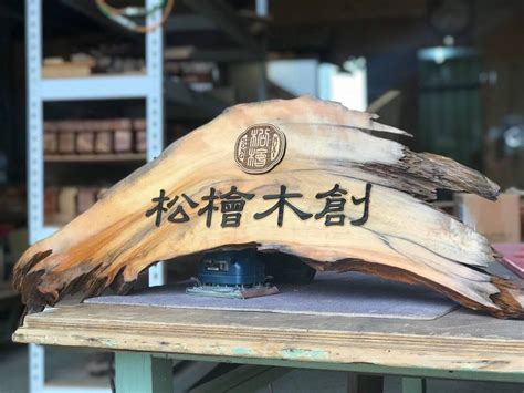 雲山木工職人 雲山木工職人 Added A New Photo