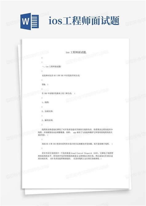 Ios工程师面试题word模板下载编号lvrppadm熊猫办公