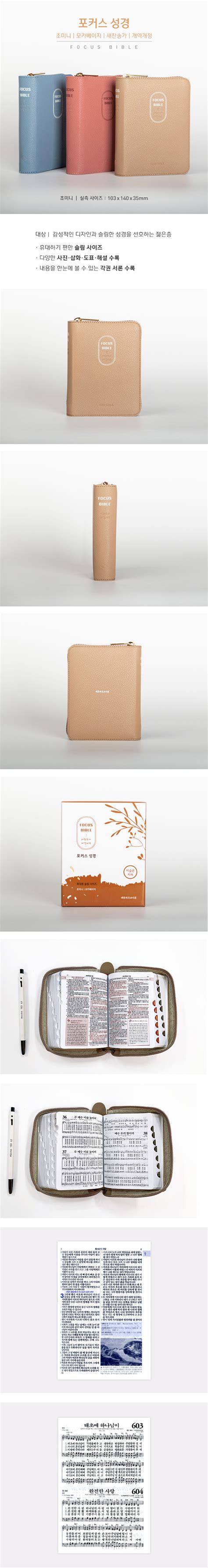 [개역개정4판 새찬송가] 포커스 성경 초미니 합본 색인 주석 Pu 비슬론지퍼 모카베이지 인터넷 기독교백화점 진흥천사닷컴