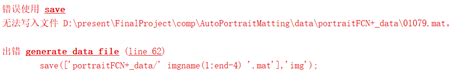 Matlab出现错误使用save错误使用 Save 无法打开要输出的文件 Csdn博客