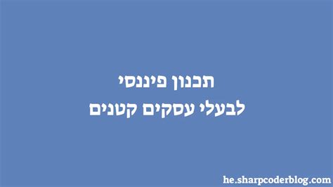 תכנון פיננסי לבעלי עסקים קטנים Sharp Coder Blog