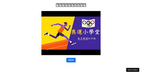 Day29 React 奧運小學堂 Codesandbox