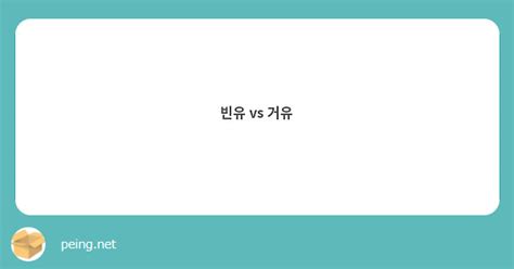 빈유 vs 거유 Peing 質問箱