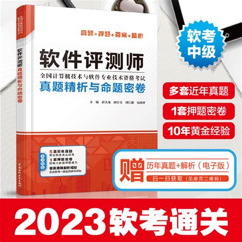 备考 年软考软件评测师真题精析与命题密卷薛大龙计算机软考中级软件评测师教程考试历年真题解析答案详解考前押题密卷考点 虎窝淘