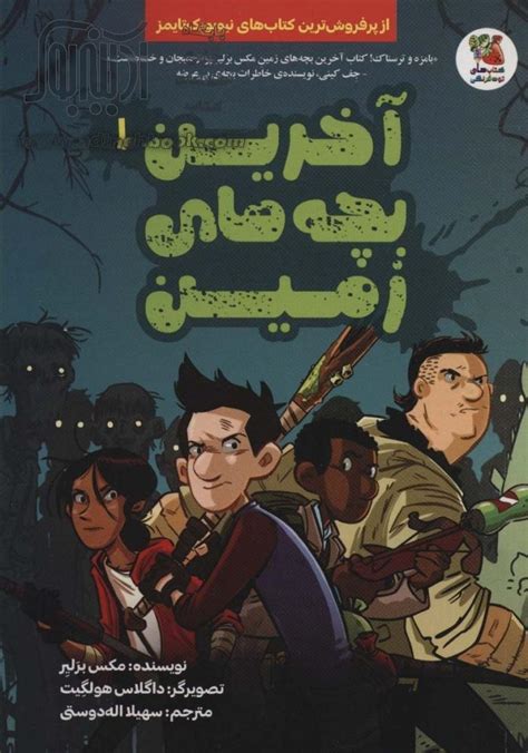 خرید کتاب آخرین بچه های زمین اثر ماکس برالیر از نشر سایه گستر