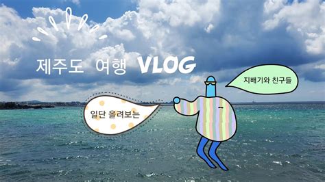 제주도 여행 Vlog Youtube