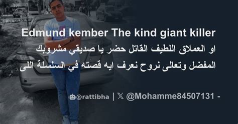 Edmund Kember The Kind Giant Killer او العملاق اللطيف القاتل حضر يا