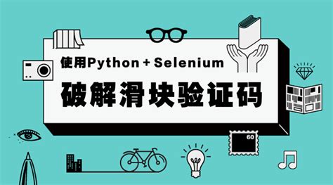 使用python＋selenium破解滑块验证码 知乎