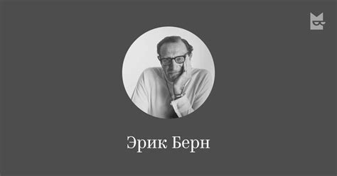 Эрик Берн — читать онлайн книги автора Яндекс Книги