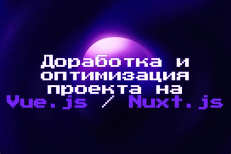 Доработка и оптимизация проекта на Vue Js и Nuxt Js за 500 руб исполнитель Алдияр