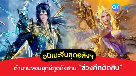อนิเมะจีนสุดอลังฯ ตำนานจอมยุทธ์ภูตถังซาน “ช่วงศึกตัดสิน”