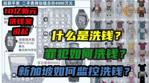 从新加坡10亿新元洗黑钱说起，什么是洗钱？罪犯如何洗钱？新加坡如何监控洗钱？ Youtube