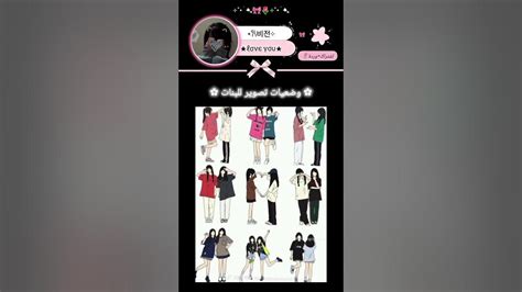 وضعيات تصوير للبنات 🎀💕 Youtube