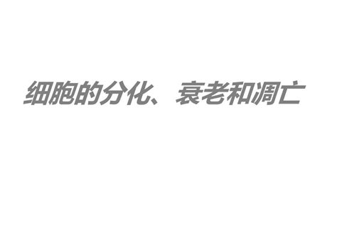 细胞的分化衰老和凋亡ppt课件word文档免费下载亿佰文档网