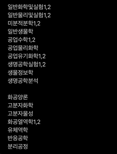 생명화학공학 커리큘럼 봐주실 수 있으실까요 김박사넷 커뮤니티