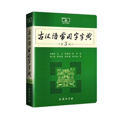 古汉语常用字字典第5版第五版最新版正版商务印书馆新版古代汉语词典中小学生学习古汉语字典工具书正版汉语辞典辞典文言文字典虎窝淘