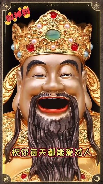 財神爺🙏恭喜發財💰財神到🙏有緣人🙏祝你順風順水順財神💰祝你朝朝暮暮有人疼，祝你每天都能愛對人 ️祝你牌位把把都超神🙌願你所求皆如願🙏