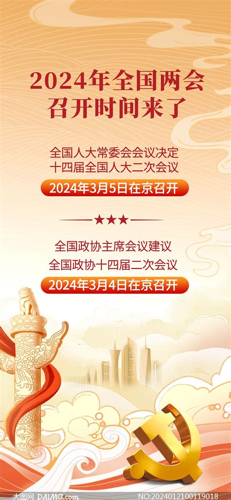 简约风格2024年全国两会召开时间海报大图网图片素材