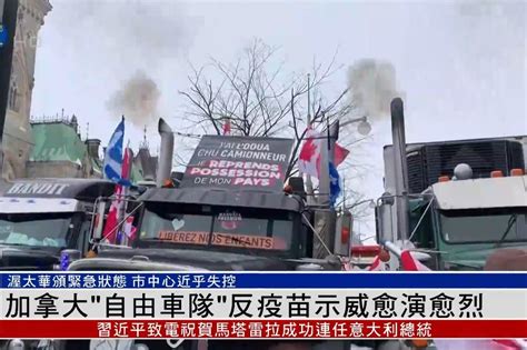 加拿大反疫苗示威愈演愈烈，首都市中心近乎失控，进入紧急状态凤凰网视频凤凰网