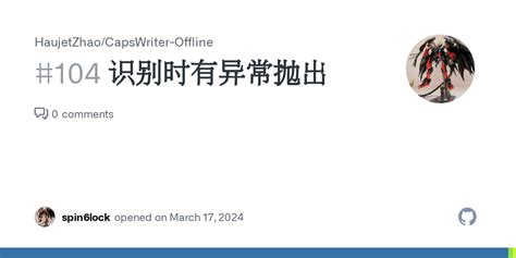 识别时有异常抛出 Issue HaujetZhao CapsWriter Offline GitHub