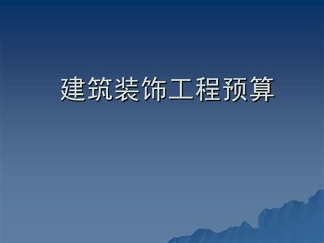 建筑装饰工程概预算 第一章 Word文档在线阅读与下载 无忧文档