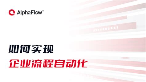 业务流程自动化的四个阶段 知乎