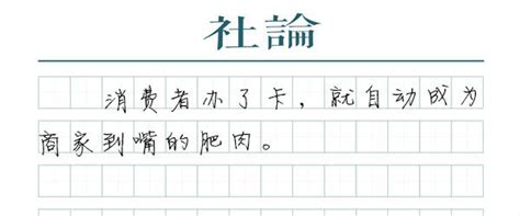 【社论】让预付卡“透明”起来社论澎湃新闻 The Paper
