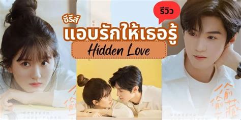 รีวิวซีรีส์ แอบรักให้เธอรู้ Hidden Love ซีรีส์สุดน่ารักเอาใจคนแอบรัก เฉิงเจ๋อหยวน X จ้าวลู่ซือ