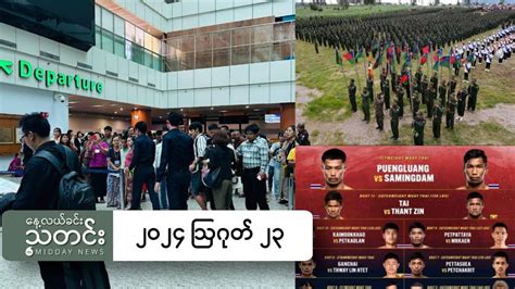 နေ့လယ်ခင်းသတင်း ၂၀၂၄ သြဂုတ် ၂၃ ရက် Youtube