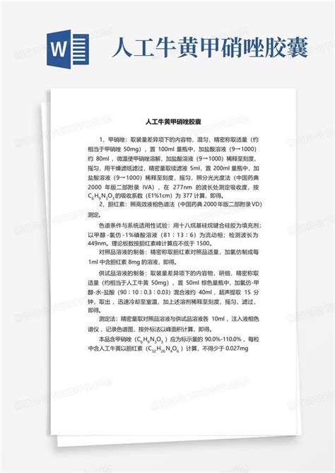 人工牛黄甲硝唑胶囊Word模板下载 编号qwnyeykn 熊猫办公